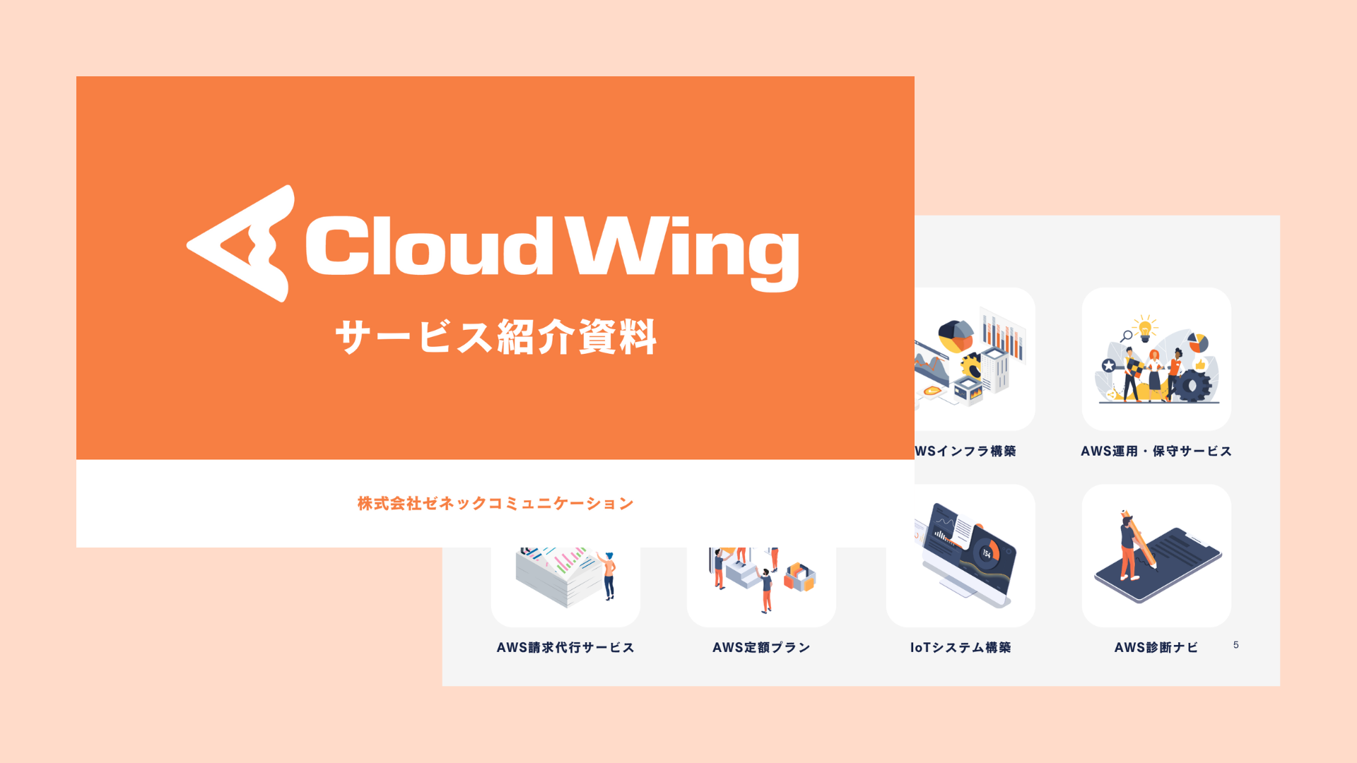 AWS導入・運用支援サービス「Cloud Wing」